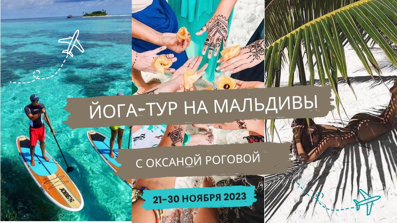 Тур на Мальдивы с Оксаной Роговой. Пилатес, йога, релаксации. 21-30 ноября 2023