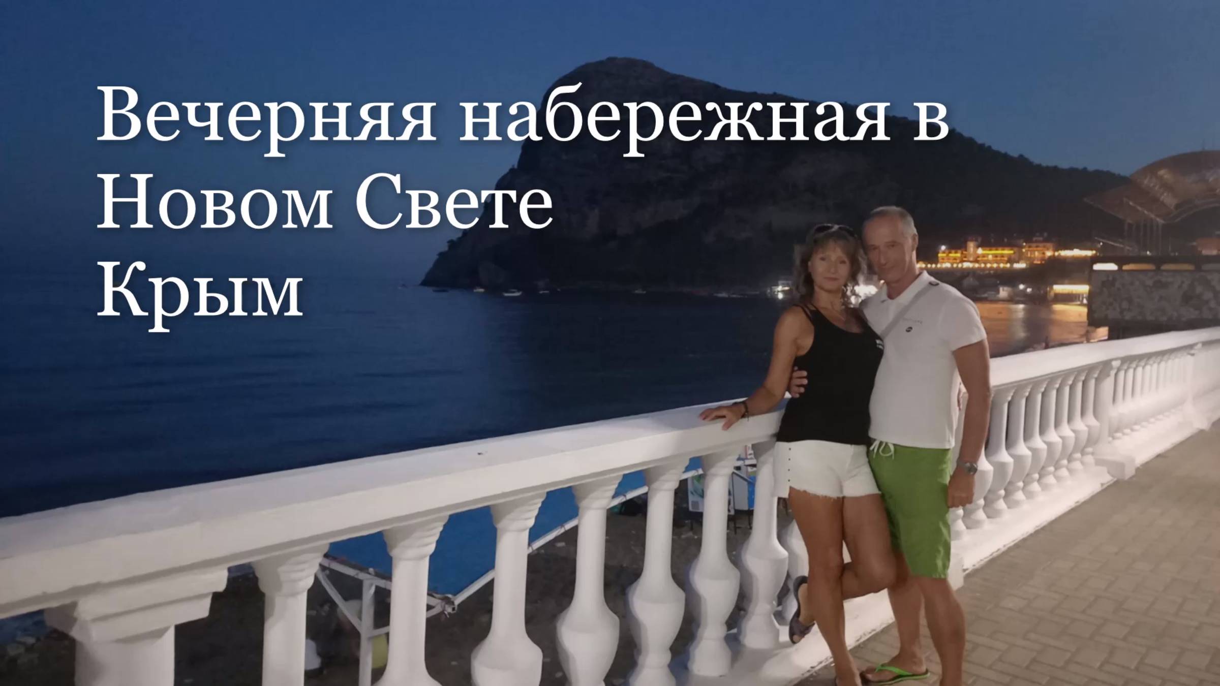 Вечерняя набережная в Новом Свете, Крым. Суперлуние.