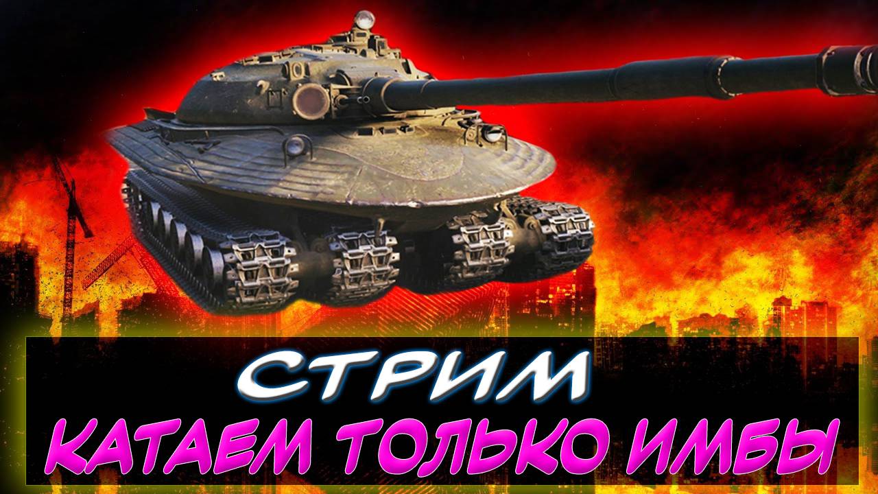✅СТРИМ ✅КАТАЕМ ТОЛЬКО ЛУЧШИЕ ТАНКИ В ИГРЕ ✮ Мир танков