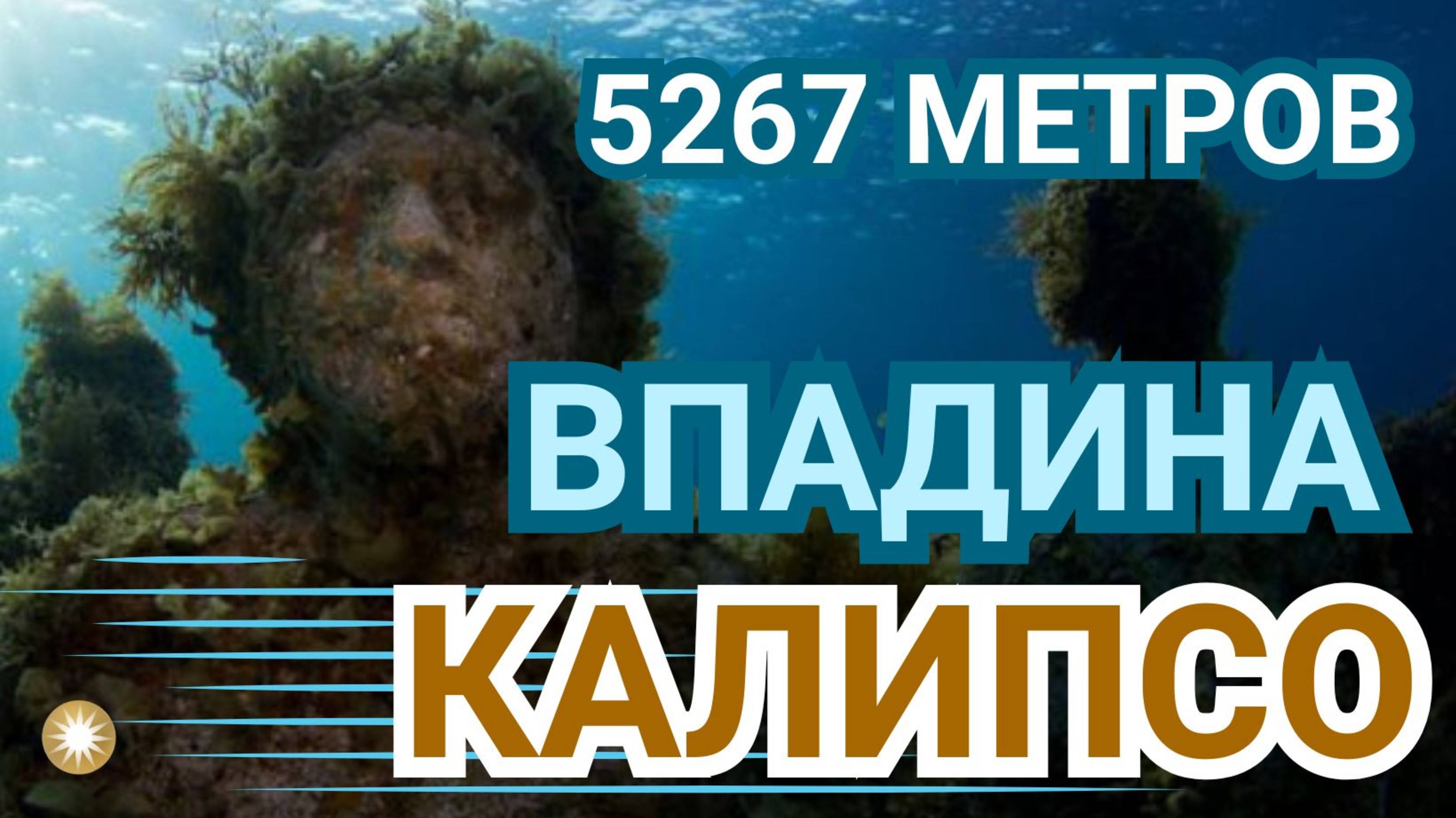 Впадина Калипсо