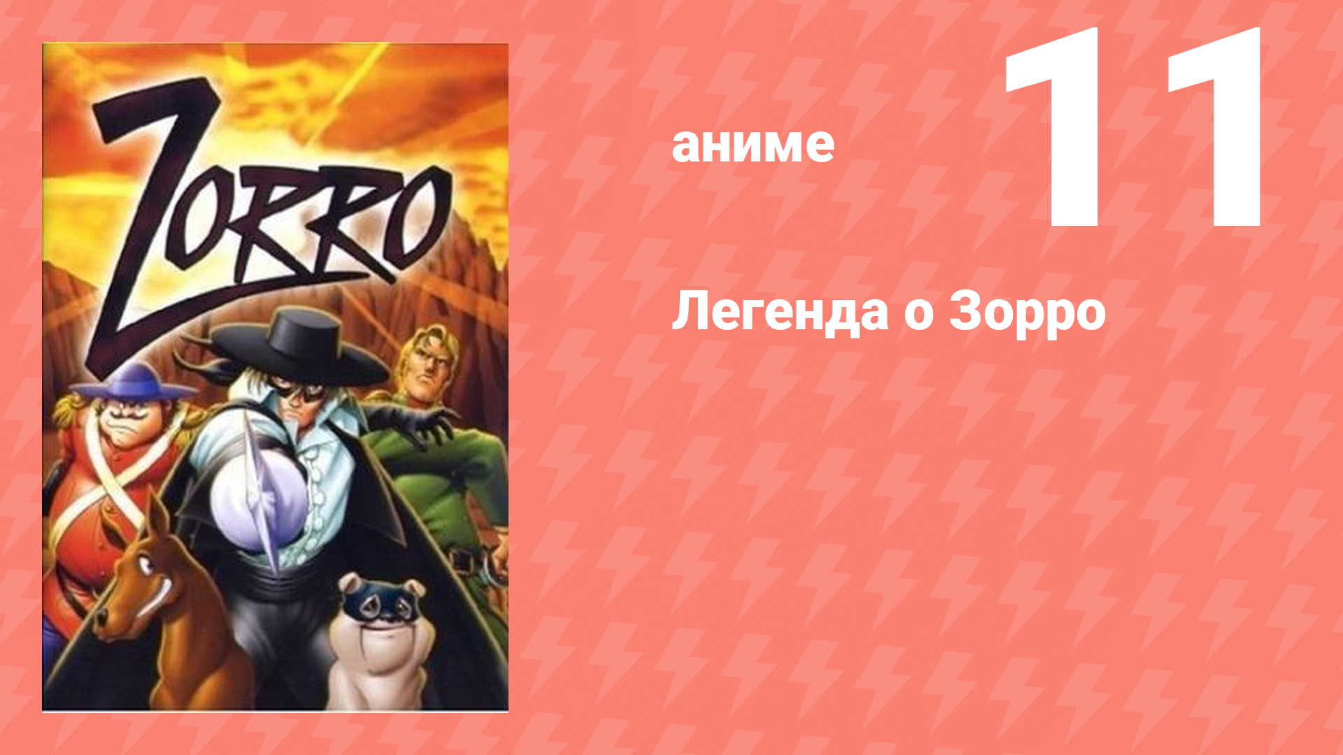 Легенда о Зорро 11 серия (аниме-сериал, 1996)