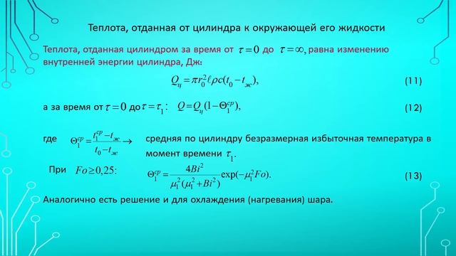 Лекция 10. Охлаждение (нагревание) тел конечных размеров