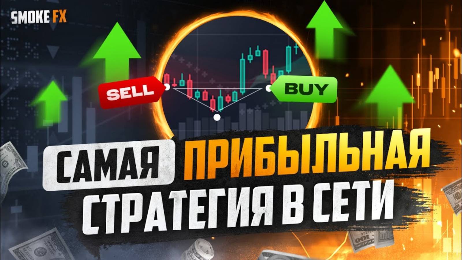 Трейдинг СТРАТЕГИЯ ДЛЯ ЗАРАБОТКА с нуля! Обучение трейдингу для начинающих!