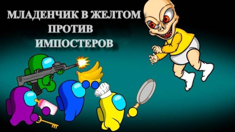 Малыш в желтом против импостеров