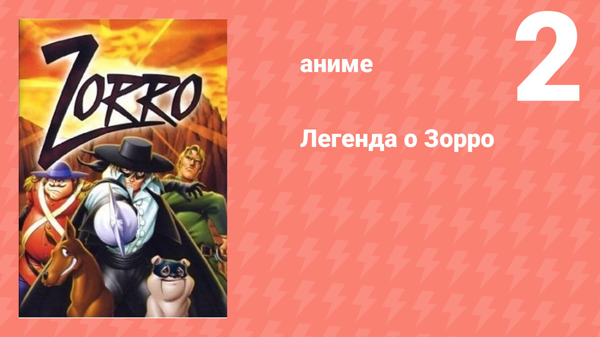 Легенда о Зорро 2 серия (аниме-сериал, 1996)