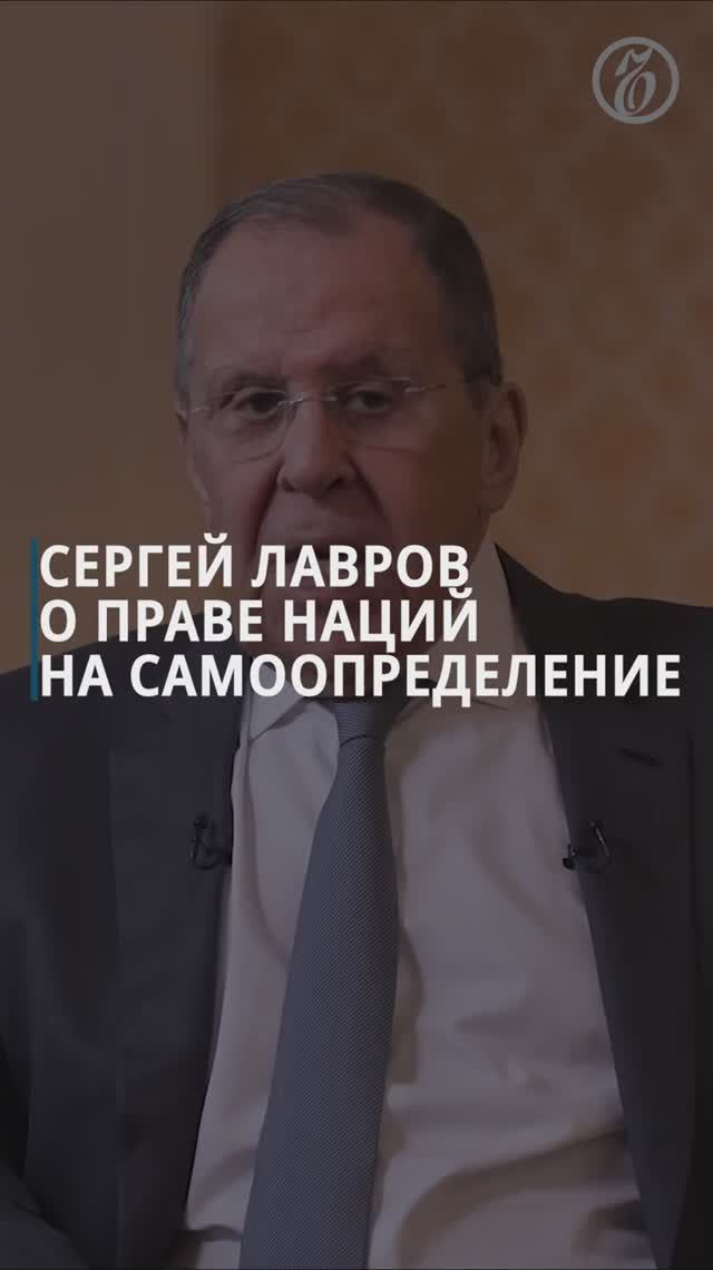 Министр иностранных дел РФ Сергей Лавров в интервью «Ъ» — о праве наций на самоопределение