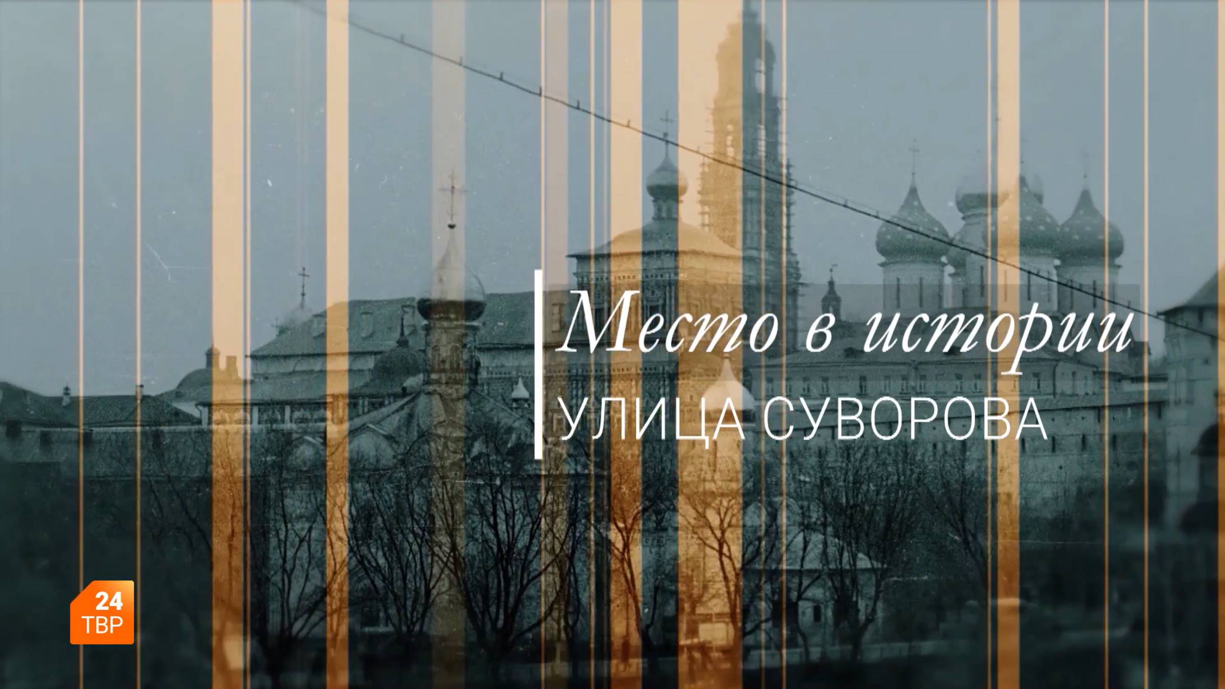 Место в истории. Улица Суворова