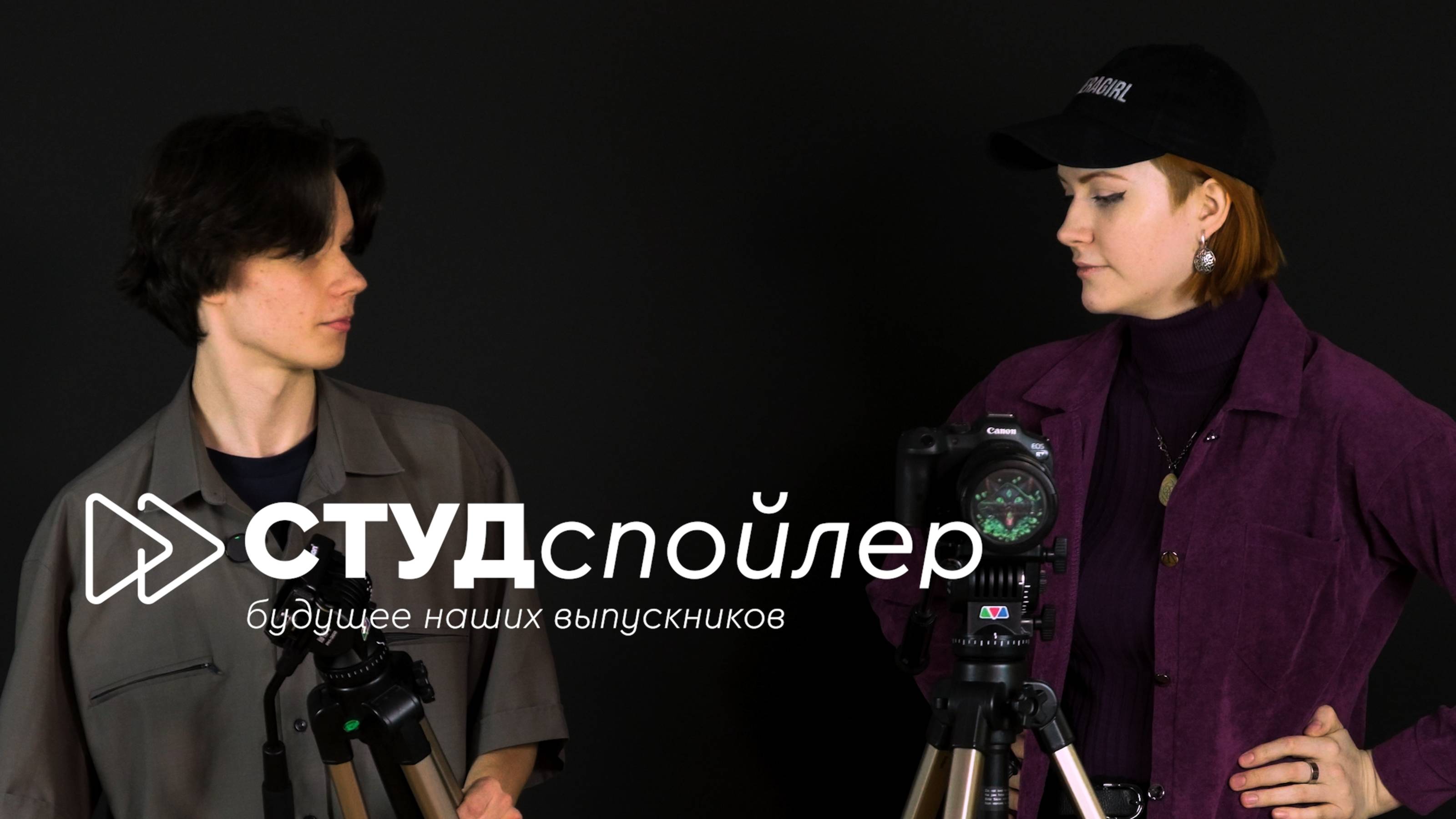 "СТУДспойлер" — выпуск 1. Екатерина Фащиленко, выпускница медиакласса