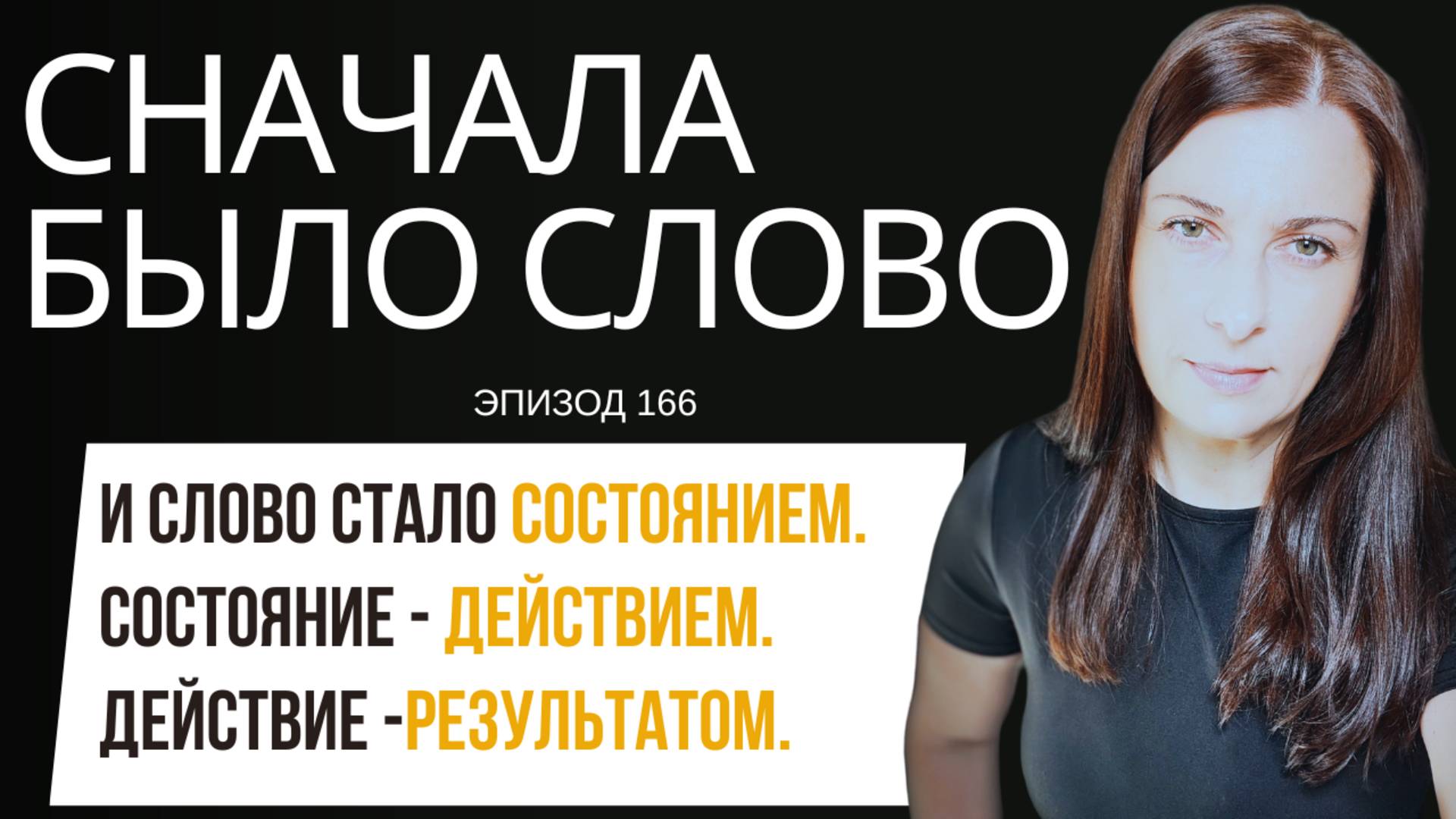 Сначала было слово. Оно создало состояние. Состояние повлияло на действие. Действие - на результат.