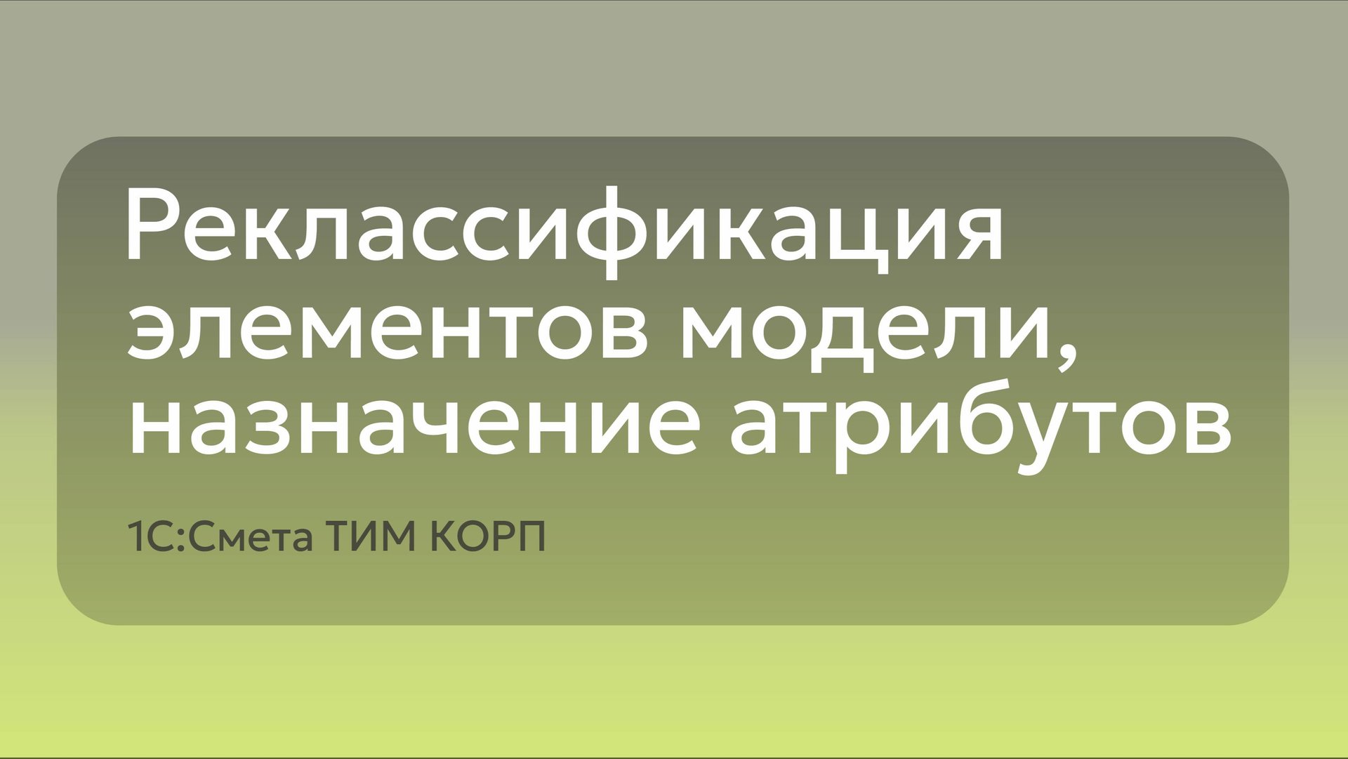 1С:Смета ТИМ КОРП: Реклассификация данных об элементах модели, наполнение атрибутами