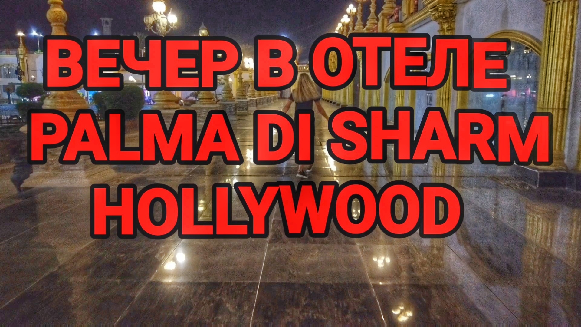 Вечер в отеле Palma Di Sharm Hollywood #Egypt #путешествия