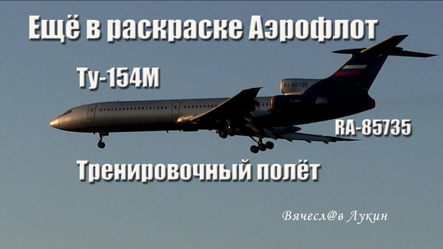 Ещё в раскраске Аэрофлот Ту-154М RA-85735 Тренировочный полёт