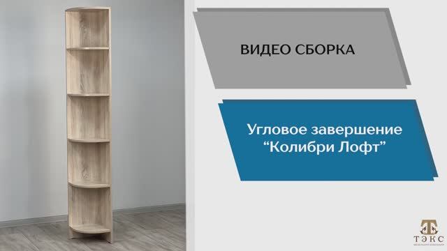 Подростковая Колибри-Лофт. Угловое завершение видеосборка