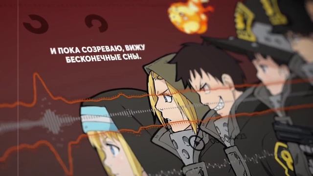 Пламенная бригада пожарных! (Opening 4) [Русский кавер Jackie-O]