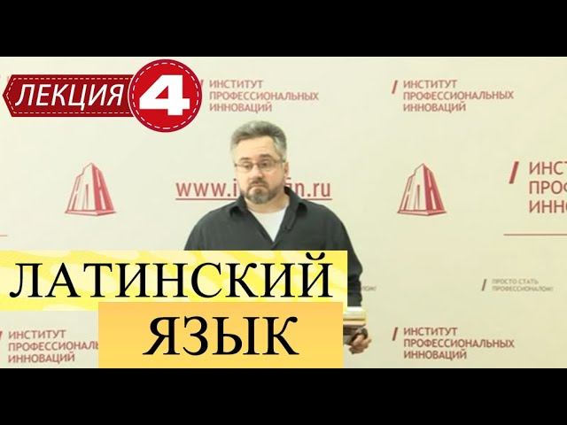 Латинский язык. Лекция 4. Грамматический строй латинского языка.