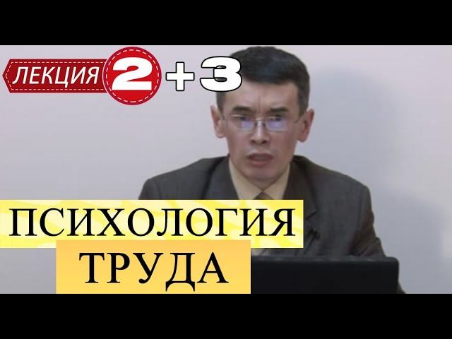 Психология труда. Лекции 2 и 3. Общая хар-ка психологии труда. Методология и теоретические основы.