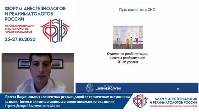 Проект рекомендаций по хронич нарушению сознания Сергеев ДВ  ФАРР 2020