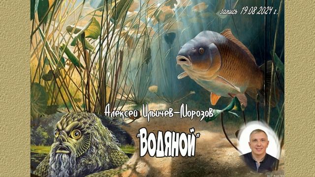 Водяной