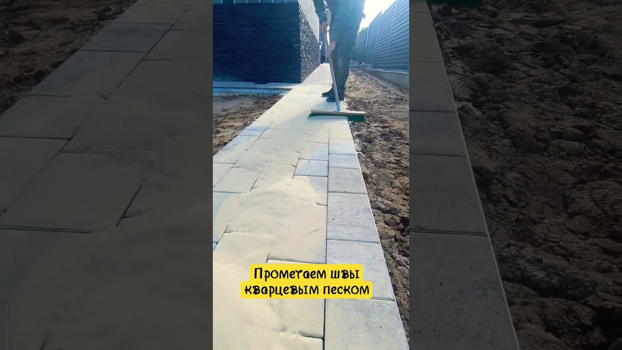 Прометаем швы кварцевым песком.