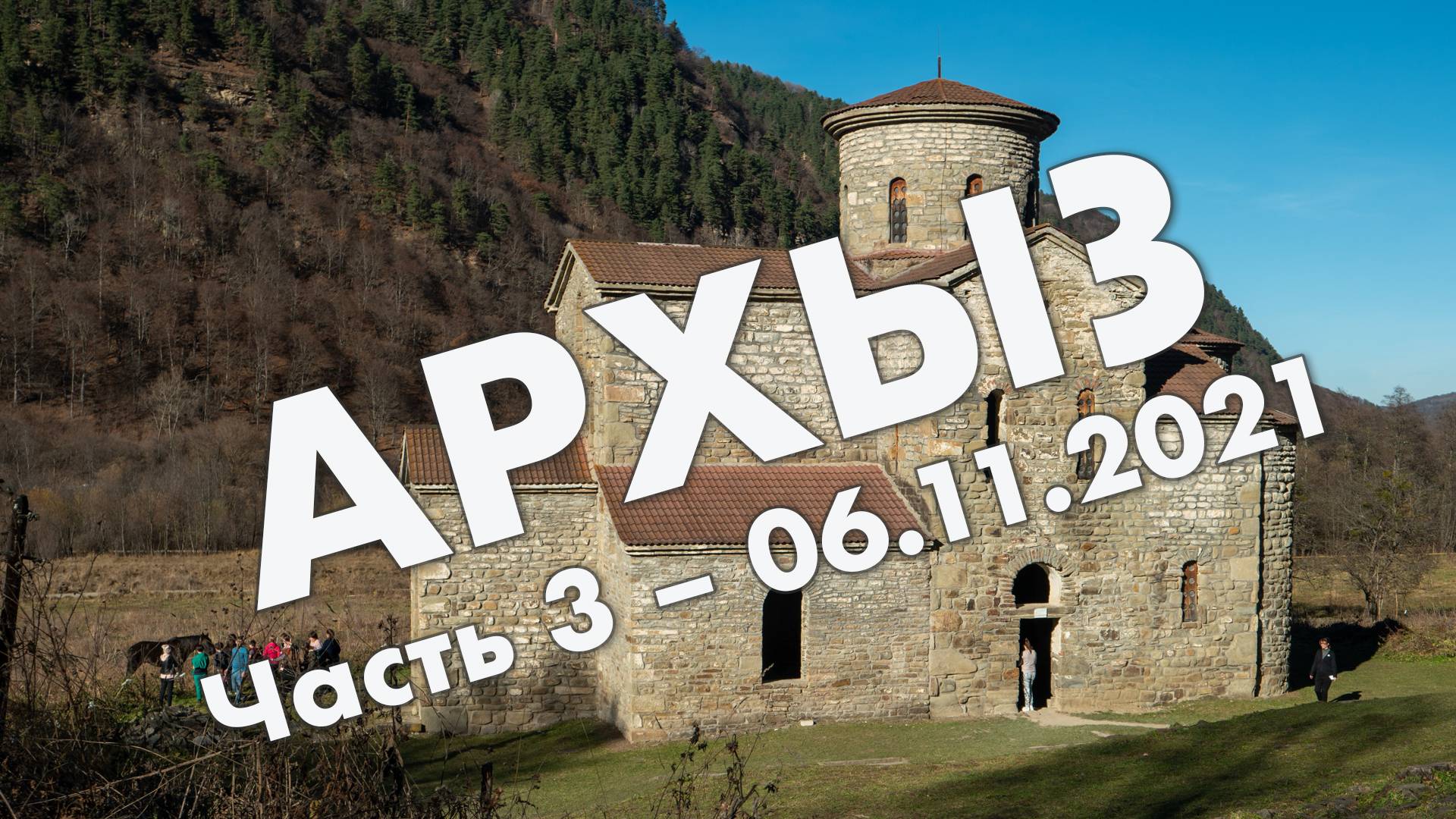 Архыз: переезд из Домбая к Аланскому городищу, Шоанинский храм – поездка в Карачаево-Черкесию, 2021