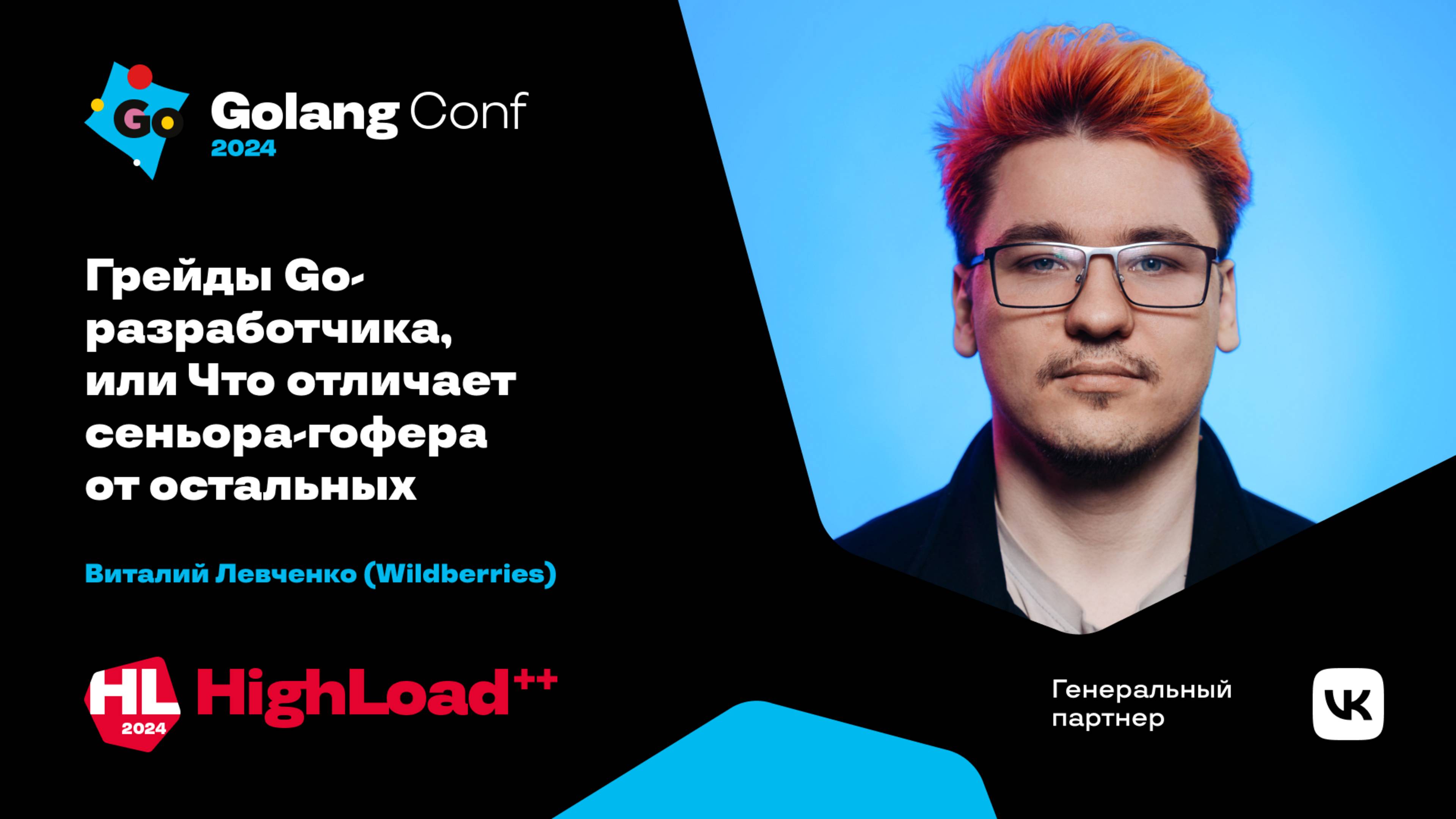 Грейды Go-разработчика, или Что отличает сеньора-гофера от остальных / Виталий Левченко