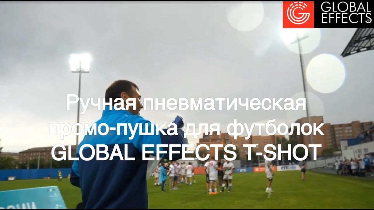 Ручная пневматическая промо-пушка для футболок GLOBAL EFFECTS T-SHOT