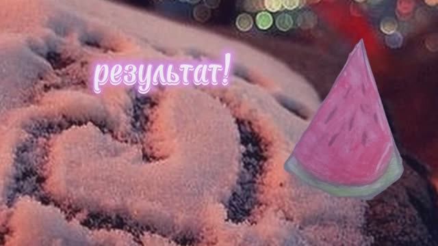 Туториал как нарисовать арбуз