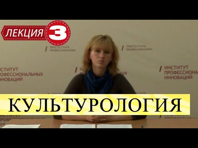Культурология. Лекция 3. Системные основания культуры.