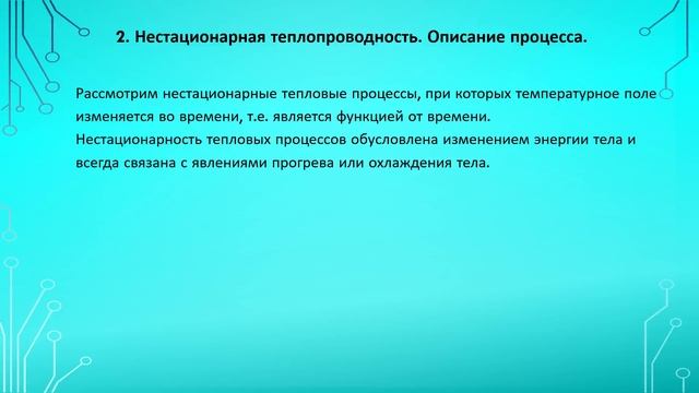Лекция 7. Математическое описание процесса теплопроводности в размерном и безразмерном виде