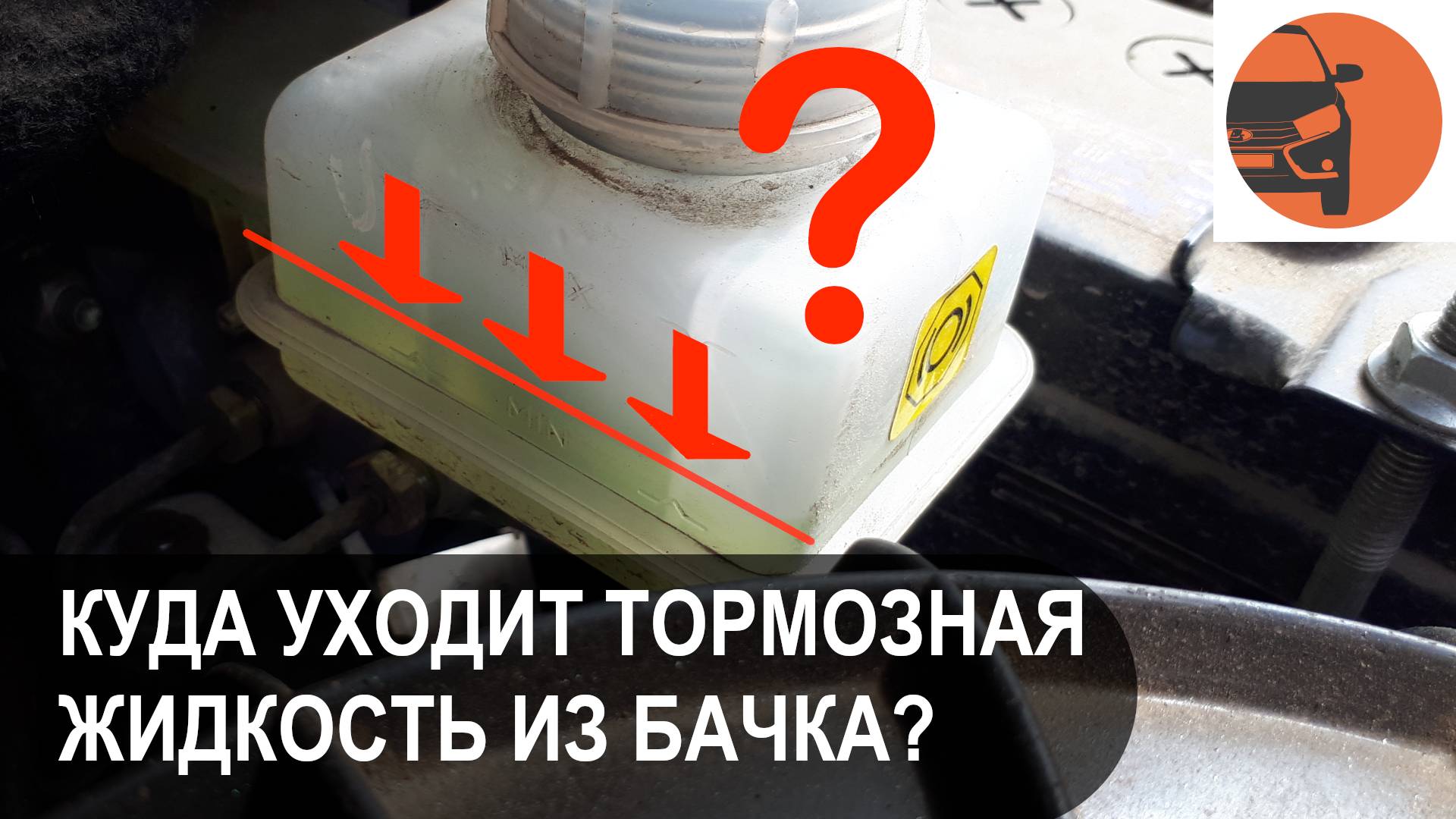 Куда уходит тормозная жидкость Лада Гранта ФЛ