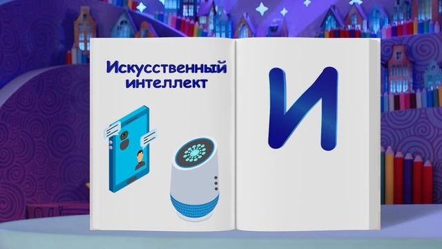 Финансовая азбука от ВТБ. Сезон 4. Выпуск 2. Искусственный интеллект