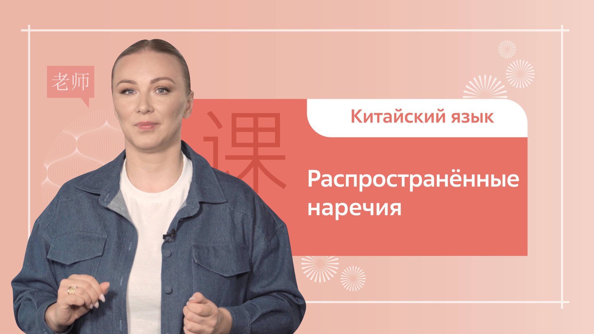 Китайский язык. 1 ступень. Урок 14. Грамматика. Распространённые наречия