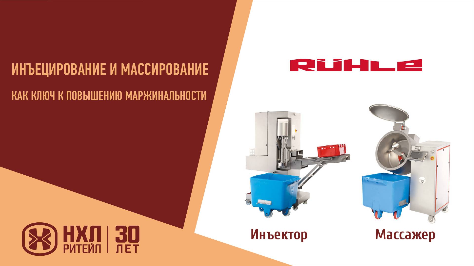Оборудование RUHLE. Инъецирование и массирование. Семинар "Мясная кулинария"