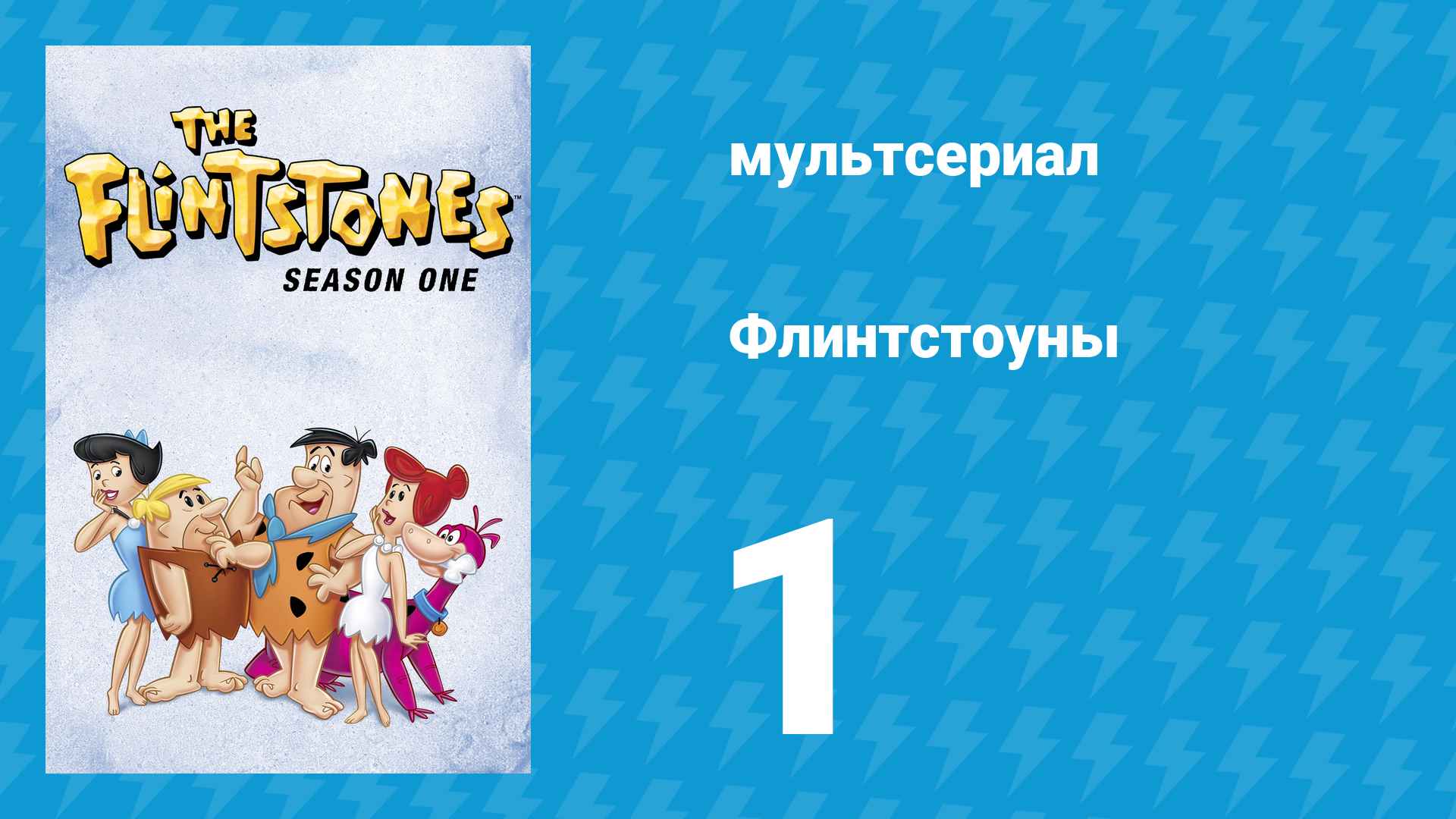 Флинтстоуны 1 сезон 1 серия «Флинтстоунский лётчик» (мультсериал, 1960)