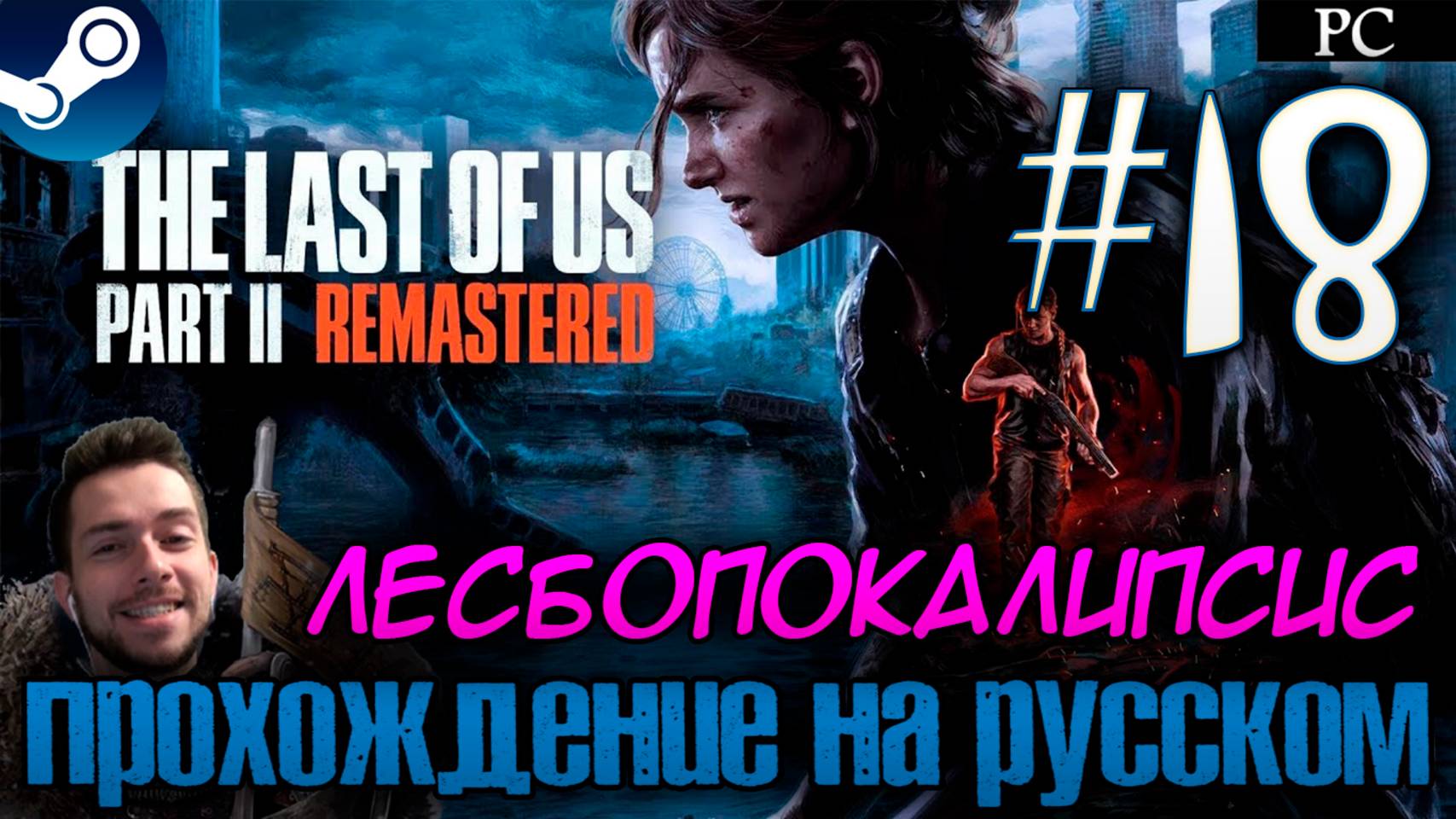 The Last of Us™ Part II Remastered ПРОХОЖДЕНИЕ НА РУССКОМ НА ПК #18 ЛЕСБОПОКАЛИПСИС СЕГОДНЯ