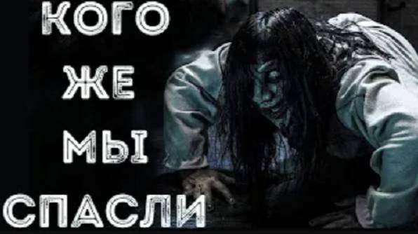КОГО ЖЕ МЫ СПАСЛИ!  Страшные истории на ночь. Страшилки. Кошмары