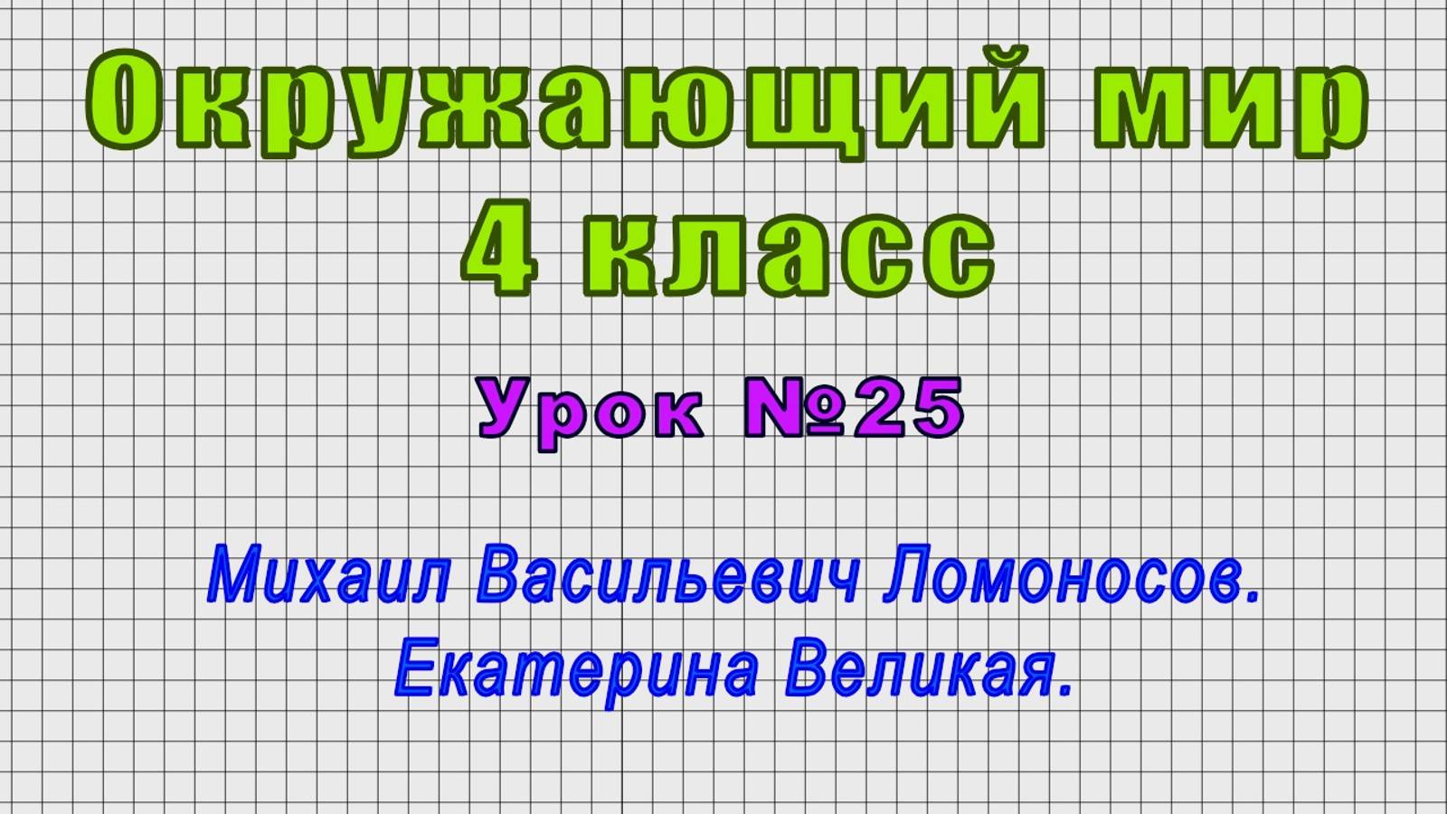 Окружающий мир 4 класс (Урок№25 - Михаил Васильевич Ломоносов. Екатерина Великая.)