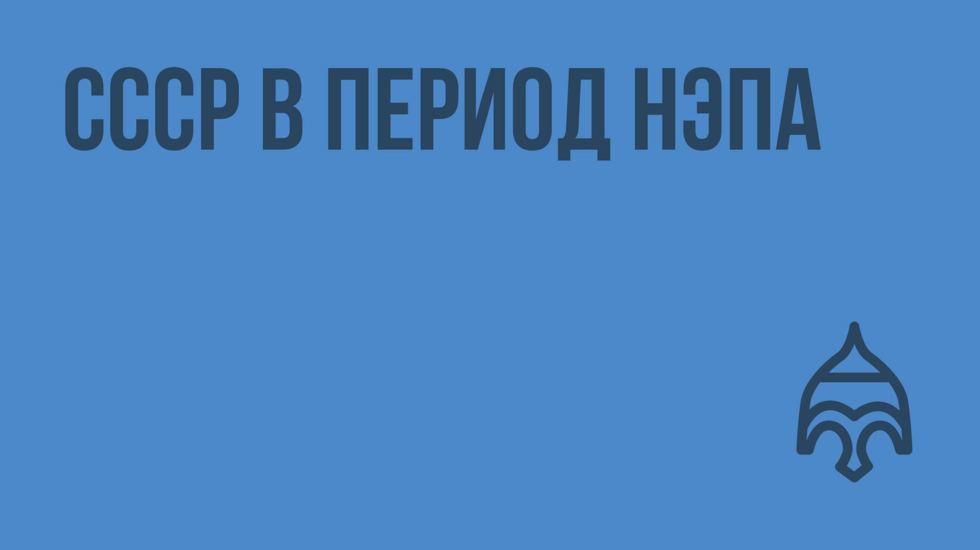 СССР в период НЭПа. Видеоурок по истории России 11 класс