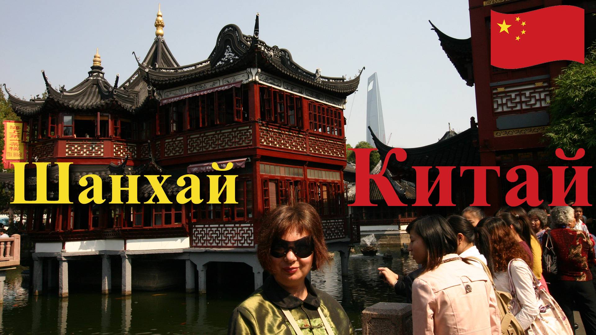 Поднебесная. Часть 4/8. (Шанхай)
