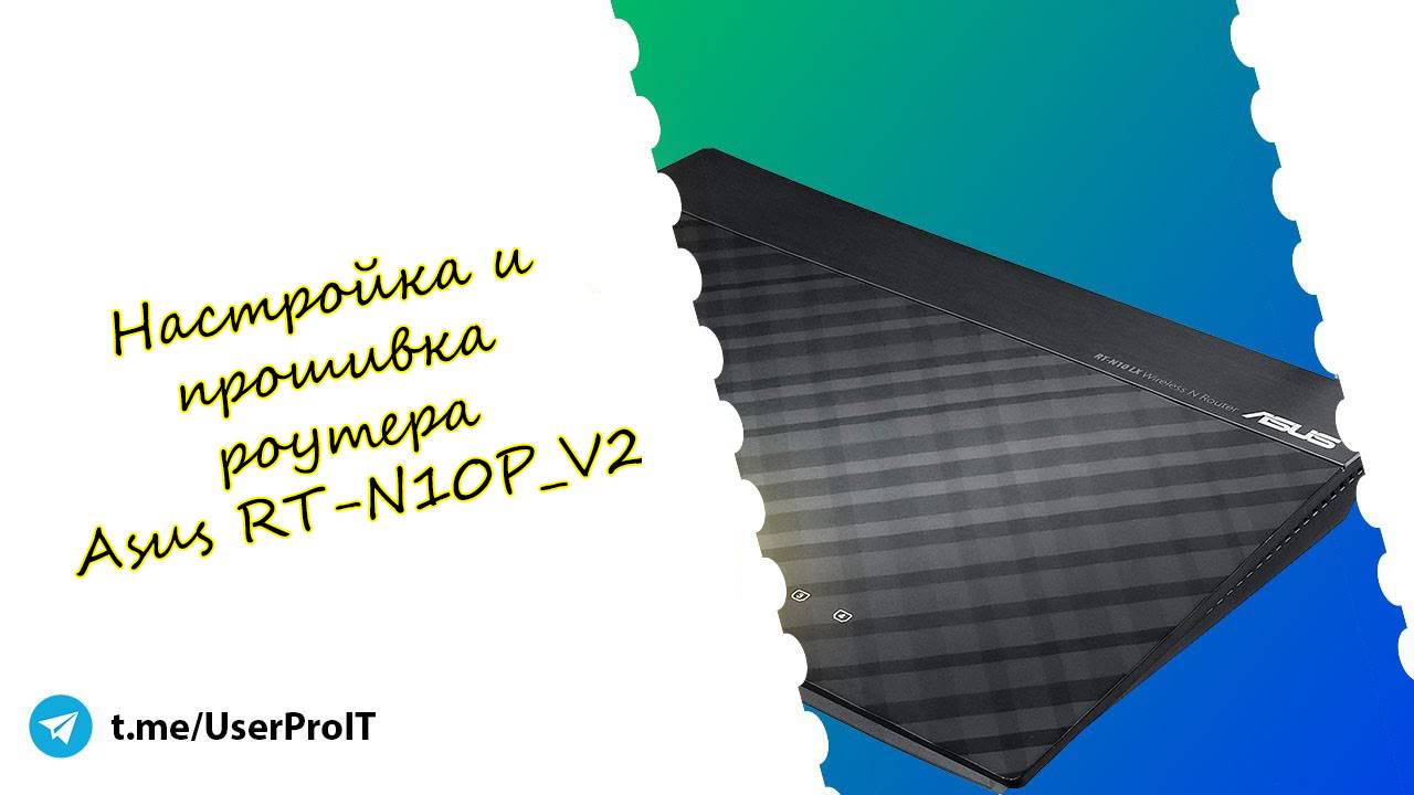 Настройка и прошивка роутера Asus RT-N10P_V2