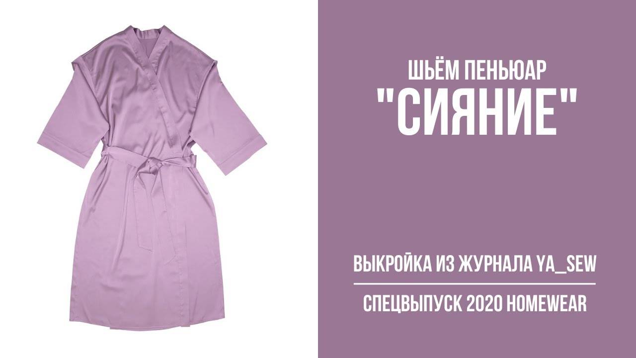 Пеньюар "СИЯНИЕ". Журнал "Я шью" № 8_2020