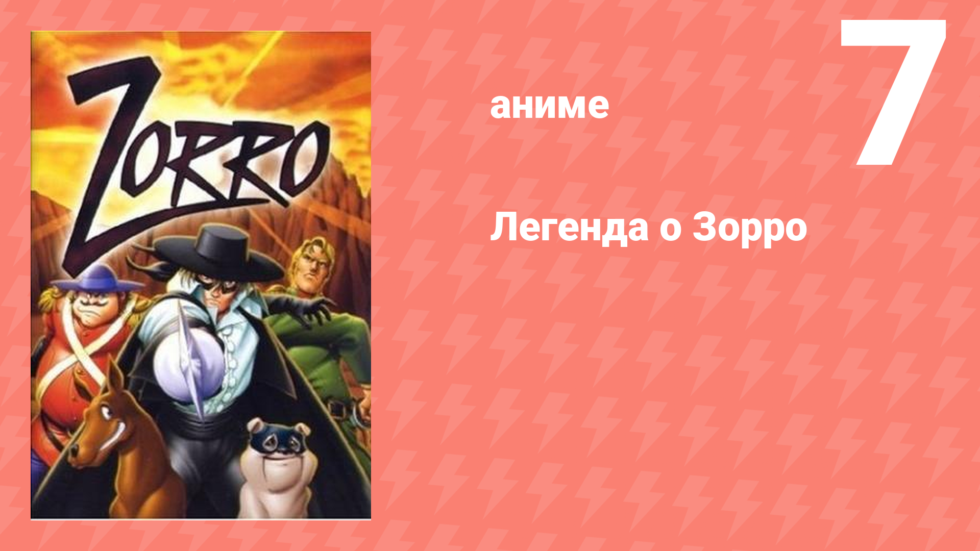 Легенда о Зорро 7 серия (аниме-сериал, 1996)