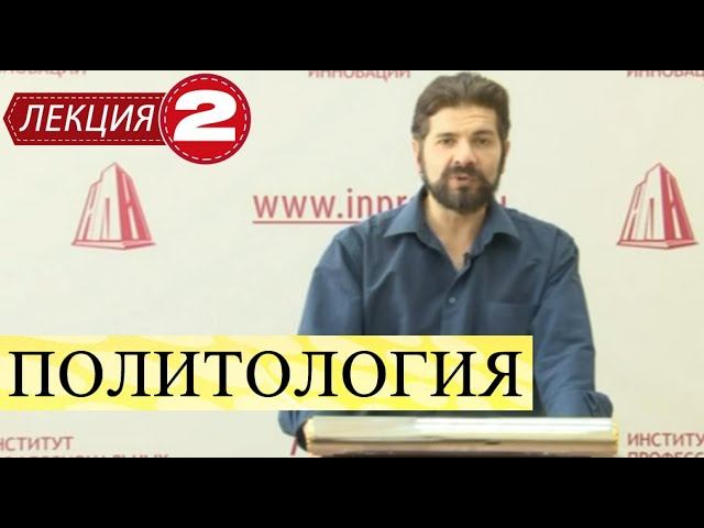 Политология. Лекция 2. Возникновение и основные этапы развития политической науки.
