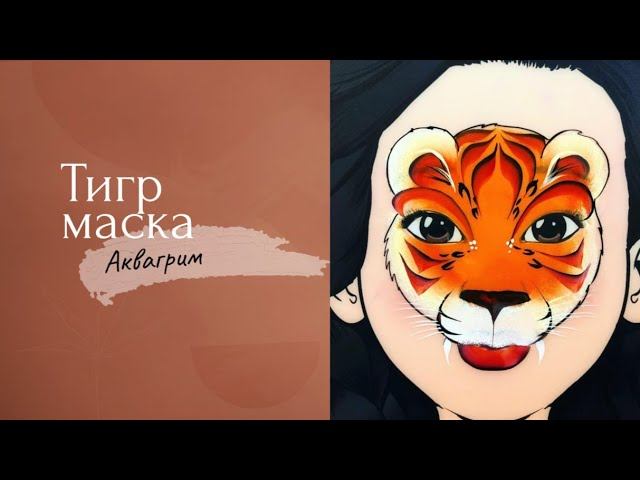 Аквагрим - Маска тигра