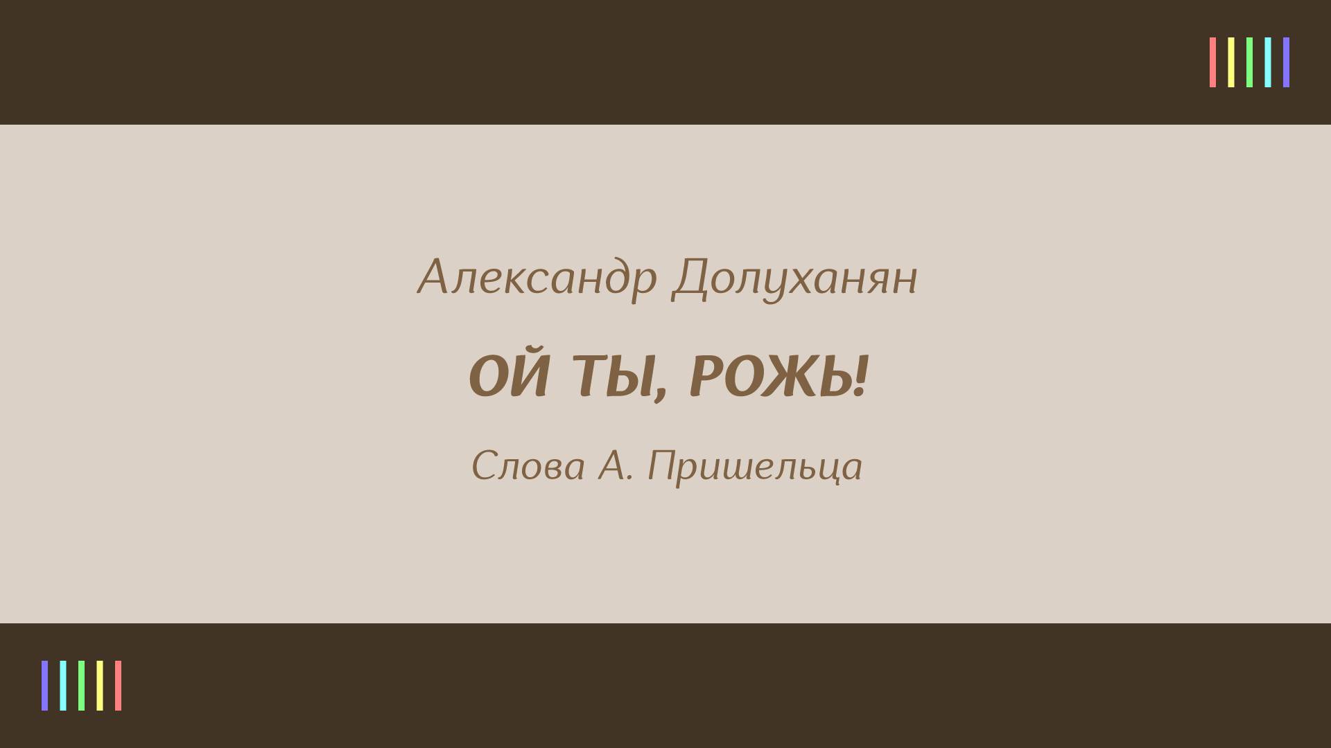 Г. Великанова — Ой ты, рожь!