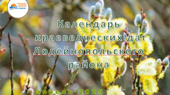 Краеведческий календарь. Апрель 2025
