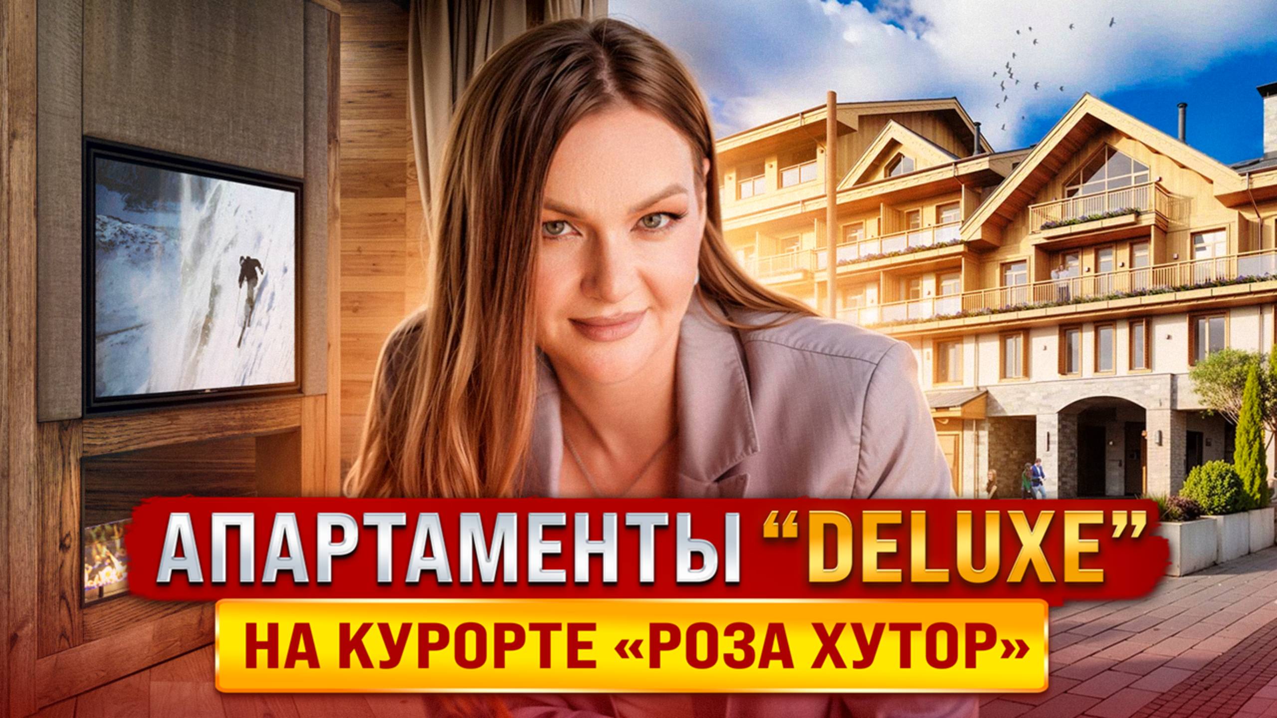 Апартаменты класса "Deluxe" на курорте "Роза Хутор".  Элитная недвижимость Красной поляны.