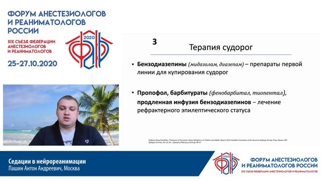 Седация в неро реанимации Пашин АА   ФАРР 2020