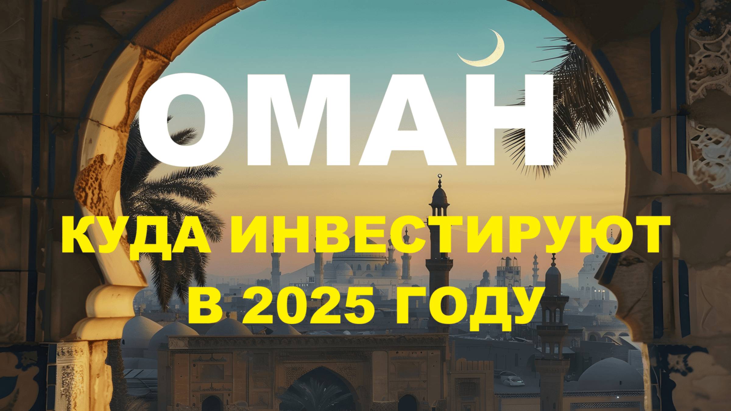 Обзор недвижимости в Омане. Куда инвестируют в 2025 году?