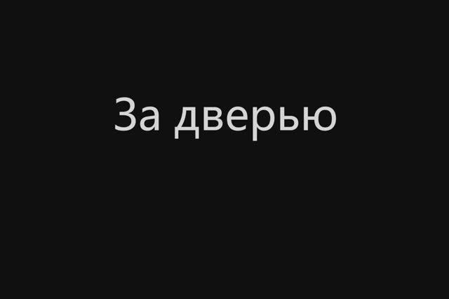 Фильм  "За дверью"